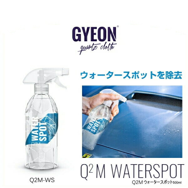 【楽天市場】GYEON ジーオン Q2M-WS Q2M WaterSpot 500ml（ウォータースポット） ウォータースポットリムーバー （水アカ除去剤）：Car Parts Shop MM