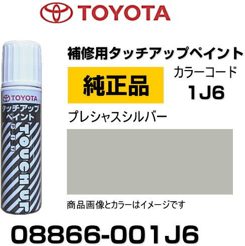 【楽天市場】TOYOTA トヨタ純正 08866-001J6 カラー 【1J6】 プレシャスシルバー タッチペン/タッチアップペン ...