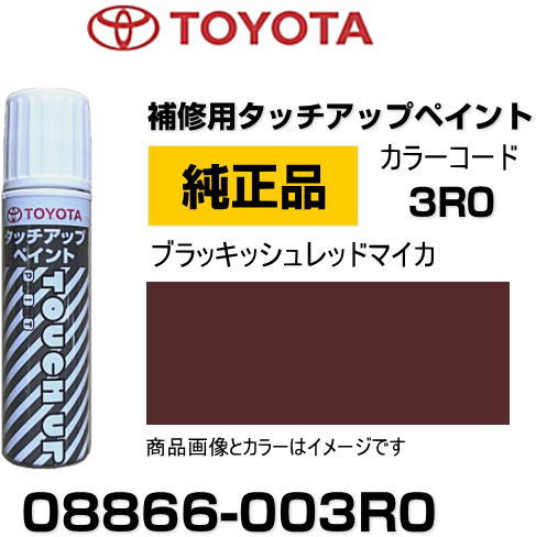 【楽天市場】TOYOTA トヨタ純正 08866-003R0 カラー 【3R0】 ブラッキッシュレッドマイカ タッチペン/タッチアップペン ...