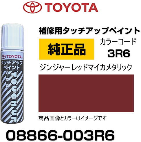【楽天市場】TOYOTA トヨタ純正 08866-003R6 カラー 【3R6】 ジンジャーレッドマイカメタリック タッチペン/タッチアップ ...