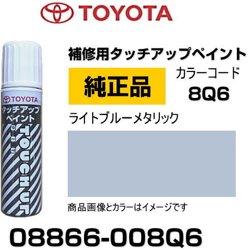 【楽天市場】TOYOTA トヨタ純正 08866-008Q6 カラー 【8Q6】 ライトブルーメタリック タッチペン/タッチアップペン ...