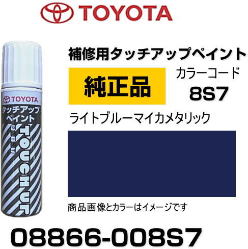 【楽天市場】TOYOTA トヨタ純正 08866-008S7 カラー 【8S7】 ライトブルーマイカメタリック タッチペン/タッチアップペン ...