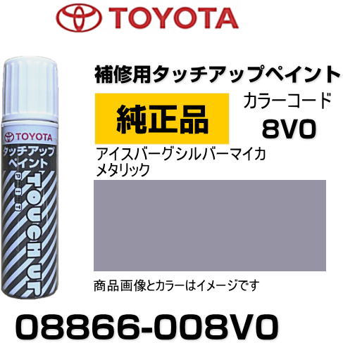 【楽天市場】TOYOTA トヨタ純正 08866-008V0 カラー 【8V0】 アイスバーグシルバーマイカメタリック タッチペン ...