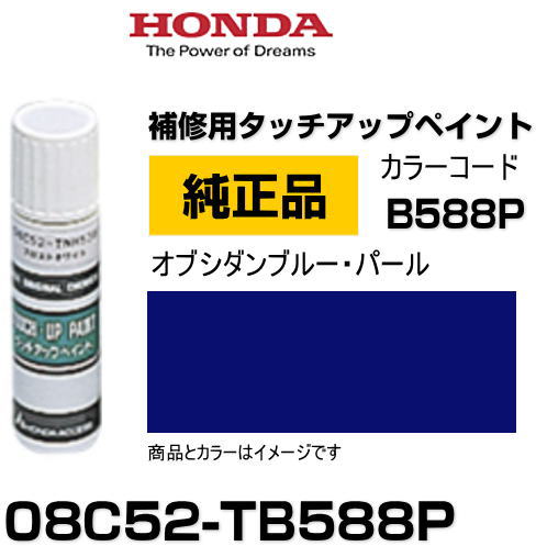 【楽天市場】HONDA ホンダ純正 08C52-TB588P(08C52TB588P) カラー【B588P】 オブシダンブルー・パール ...