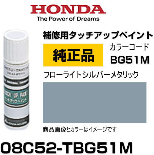 【楽天市場】HONDA ホンダ純正 08C52-TBG51M(08C52TBG51M) カラー【BG51M】 フローライトシルバーメタリック ...