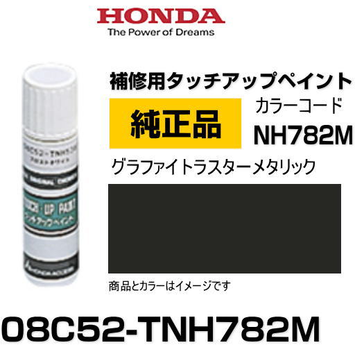 【楽天市場】HONDA ホンダ純正 08C52-TNH782M(08C52TNH782M) カラー【NH782M】 グラファイトラスター ...