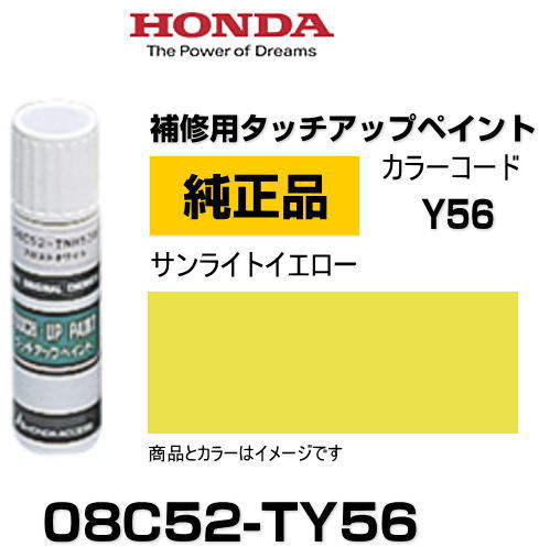 【楽天市場】HONDA ホンダ純正 08C52-TY56(08C52TY56) カラー【Y56】 サンライトイエロー タッチペン/タッチアップ ...