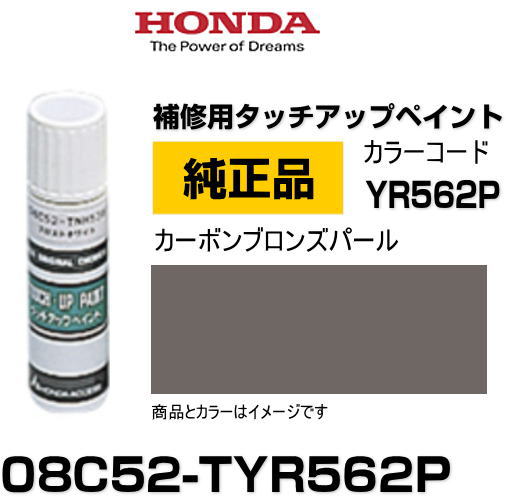 【楽天市場】HONDA ホンダ純正 08C52-TYR562P(08C52TYR562P) カラー【YR562P】 カーボンブロンズパール ...