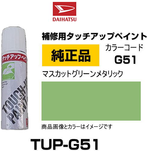 【楽天市場】DAIHATSU ダイハツ純正 TUP-G51 カラー 【G51】 TUPG51 マスカットグリーンメタリック タッチペン/タッチアップペン/タッチアップペイント 15ml 車の傷 ...