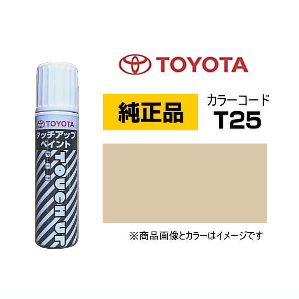 【楽天市場】TOYOTA トヨタ純正 08866-00T25 カラー【T25】 パウダリーベージュメタリック タッチペン/タッチアップペン ...