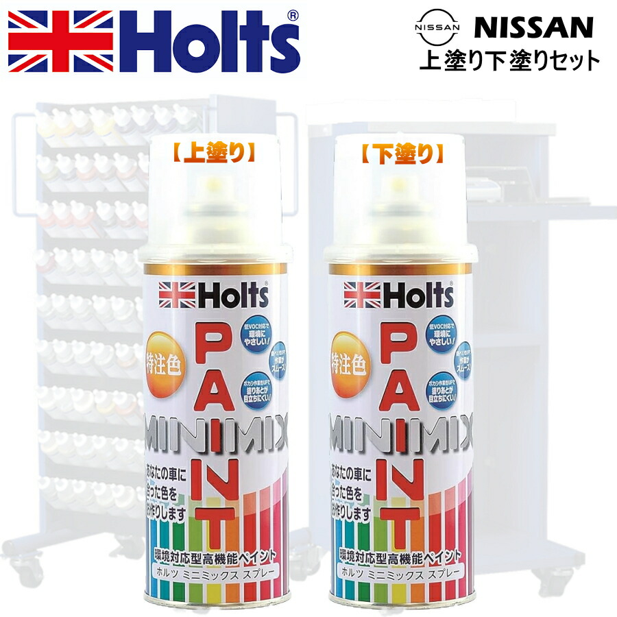 【楽天市場】Holts MINIMIX ニッサン カラーコード QAB ブリリアントホワイトパール 上塗り+下塗り2本セット 補修スプレー缶 260ml ミニミックス ホルツ：クリーズオンライン