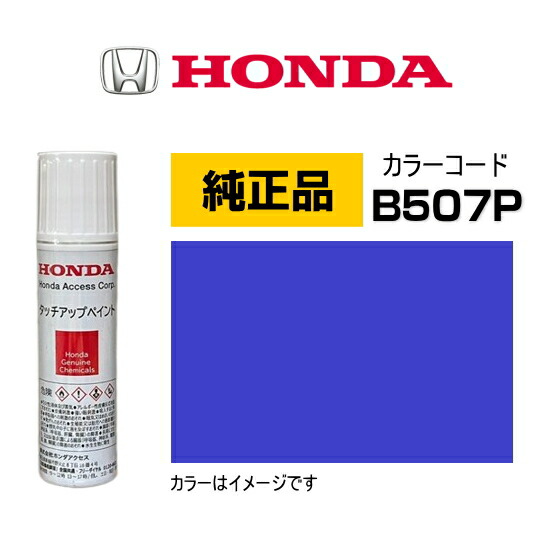 【楽天市場】HONDA ホンダ純正 08C56-TB507P(08C56TB507P) カラー【B507P】 アークティックブルーパール ...