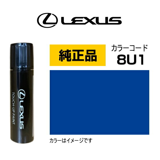 【楽天市場】LEXUS レクサス純正 08866-018U1 カラー【8U1】 エクシードブルーメタリック タッチペン/タッチアップペン ...