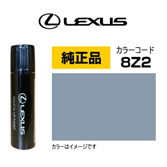 【楽天市場】LEXUS レクサス純正 08866-018Z2 カラー【8Z2】 イーサーメタリック タッチペン/タッチアップペン/タッチアップ ...