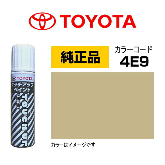【楽天市場】TOYOTA トヨタ純正 08866-004E9 カラー【4E9】 ベージュ タッチペン/タッチアップペン/タッチアップペイント ...