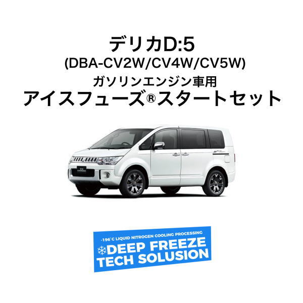 【楽天市場】ICE FUSE アイスヒューズ IF-DD5(DBA-CV5W)-ST 三菱デリカD:5 DBA-CV5W 前期ガソリン車専用 ...