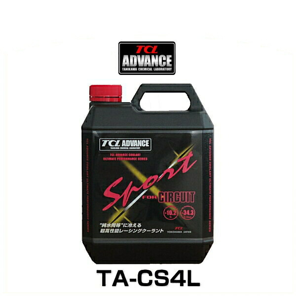 【楽天市場】TCL ADVANCE TA-CS4L 超高性能レーシングクーラント 4L Sport for CIRCUIT アルティメイト ...