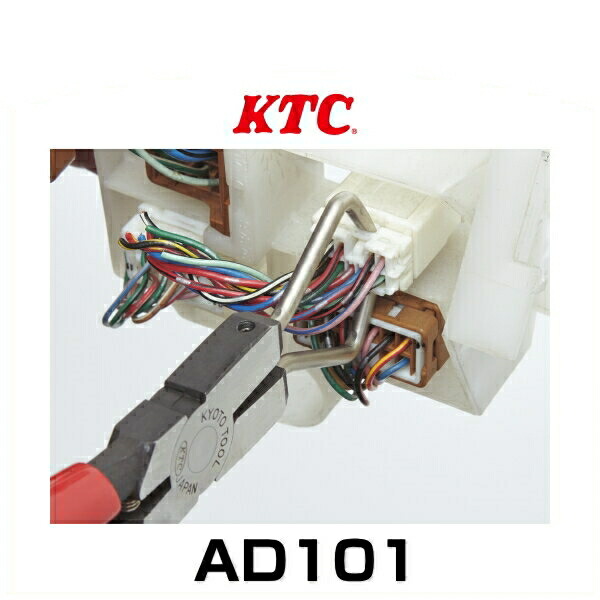 【楽天市場】KTC AD101 コネクタハウジングプライヤ：クリーズオンライン