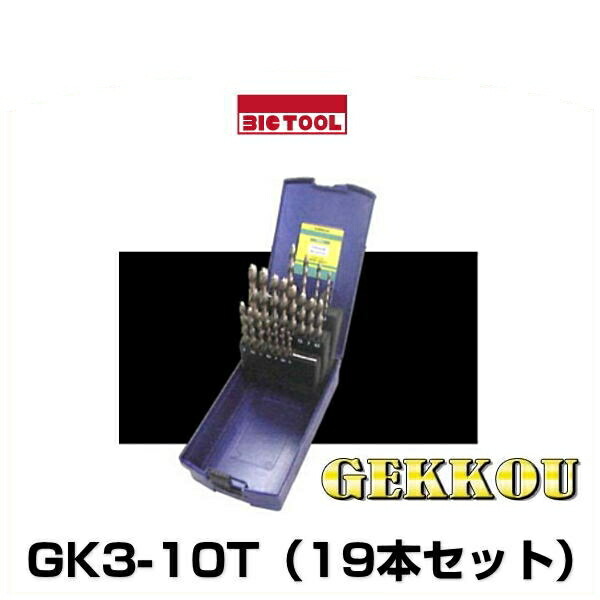 【楽天市場】BICTOOL ビックツール GK3-10T 月光ドリル GEKKOU 19本セット 樹脂ケース入り：クリーズオンライン