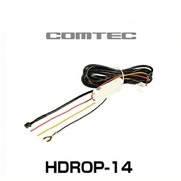【楽天市場】COMTEC コムテック HDROP-14 駐車監視・直接配線コード（長さ約4m） ドライブレコーダーオプション：クリーズオンライン