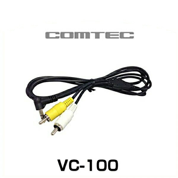 【楽天市場】COMTEC コムテック VC-100 AVケーブル（長さ約2m） ドライブレコーダーオプション：クリーズオンライン