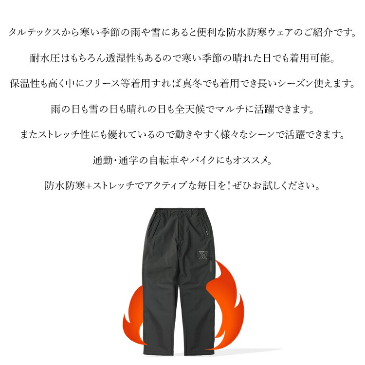 【楽天市場】防水防寒 パンツ 防寒パンツ メンズ レインパンツ ストレッチ 防水 防寒 防風 保温 タルテックス アウトドア 釣り 自転車 ...