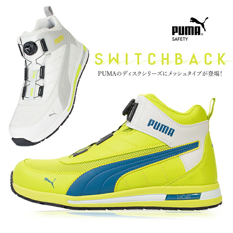 【楽天市場】安全靴 プーマ PUMA 新作 ハイカット ダイヤル式 SWITCHBACK DISC MID スイッチバック ディスク ミッド セーフティーシューズ 耐滑 衝撃吸収【取り寄せ商品 ...
