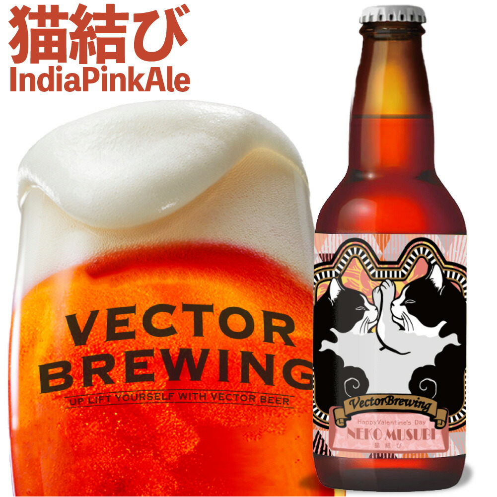 【楽天市場】ベクターブルーイング 定番 クラフトビール | 猫結び | 単品 瓶 330ml 冷蔵 クール ギフト 贈答 プレゼント かわいい 酒 東京 地ビール ビール 詰め合わせ ...