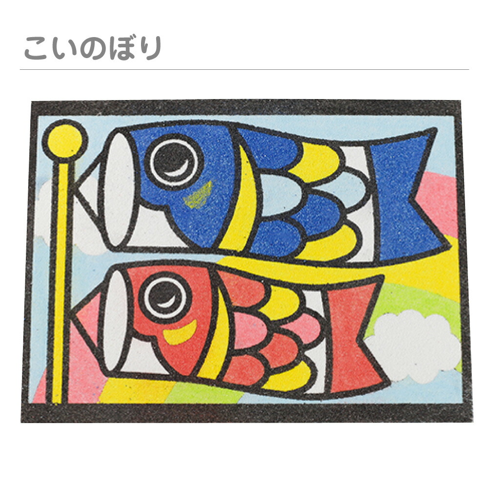 【楽天市場】簡単！すな絵台紙(兜 こいのぼり サクラ 鳥 てんとう虫 花) 全6種類※台紙のみ 工作キット 小学生 低学年 高学年 男の子 ...