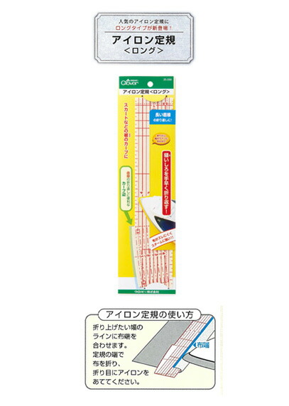 【楽天市場】クロバー アイロン定規 ロング 25-059 Clover クローバー 手芸用品：クラフトケイ