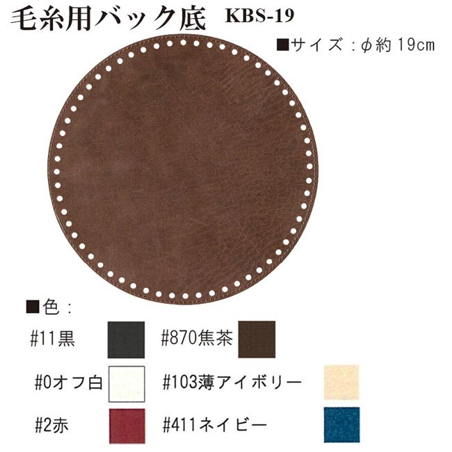 【楽天市場】毛糸用バック底1枚入 直径19cm INAZUMA イナズマ 持ち手 持ち 手[KBS-19]：クラフトケイ