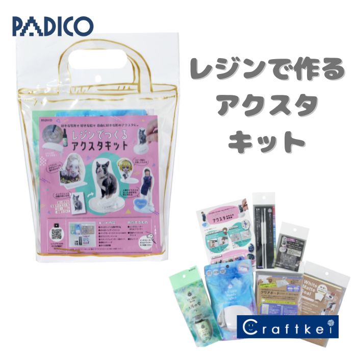 【楽天市場】【レジン】レジンでつくるアクスタキット パジコ アート 403358：クラフトケイ