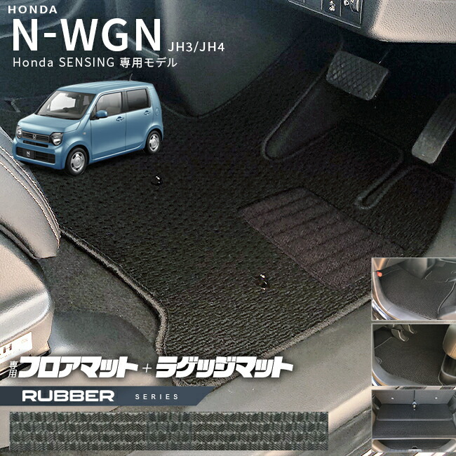 【楽天市場】【P5倍＆最大1000円OFFクーポン配布中！10/27(月)9:59まで】ホンダ N-WGN jh3 jh4 フロアマット ラゲッジマット JH3 JH4 Honda センシング ...