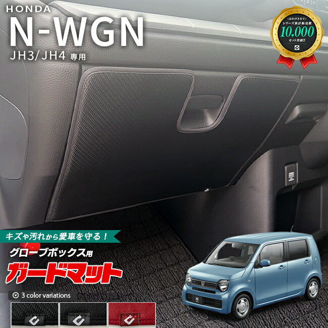 【楽天市場】【2/25火23：59まで全品ポイント5倍 エントリー不要！】ホンダ N-WGN jh3 jh4 ガードマット キックガード グローブボックス用 1枚入り アクセサリー 内装 ...