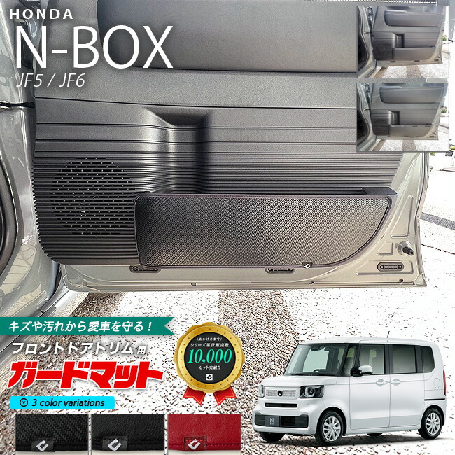 【楽天市場】ホンダ n-box jf5 jf6 nbox 専用 ガードマット キックガード フロントドアトリム用 2枚組 車用アクセサリー カーマット 内装 カスタム 車用品 内装パーツ ...
