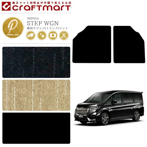 【楽天市場】【3/4火20時からはスーパーセール！店内全品ポイント5倍】ホンダ ステップワゴン ラゲッジ(トランク)マット STEP WGN ...