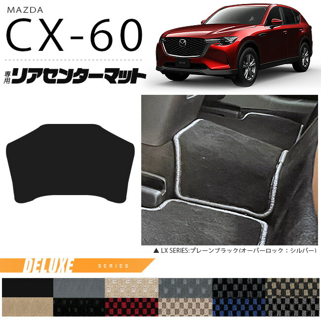【楽天市場】マツダ CX-60 リアセンターマット フロアマット DXシリーズ KH カーマット MAZDA CX60 車用品 アクセサリー 内装パーツ カスタム パーツ：Craft Mart