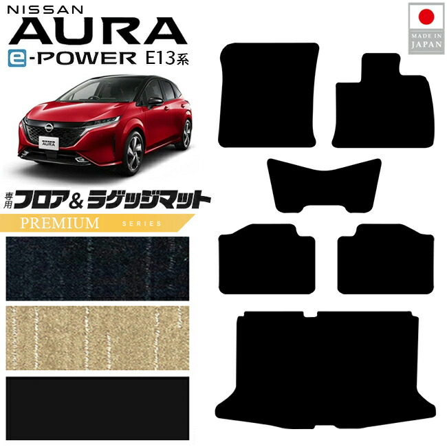 【楽天市場】日産 オーラ フロアマット ラゲッジマット PMシリーズ 内装 カスタム パーツ アクセサリー フロア マット 新型 e POWER 社外 ドレスアップ E13系 寒冷地 対応 ...