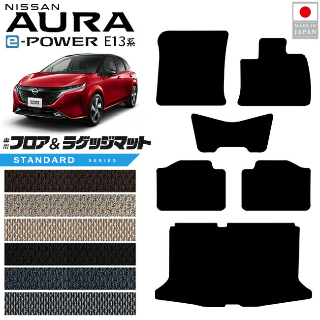 【楽天市場】日産 オーラ フロアマット ラゲッジマット STシリーズ 内装 カスタム パーツ アクセサリー フロア マット 新型 e POWER 社外 ドレスアップ E13系 寒冷地 対応 ...