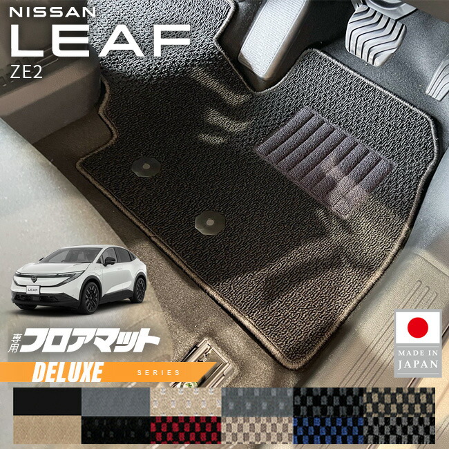 【楽天市場】日産 リーフ フロアマット DXシリーズ ZE2 専用 内装 カスタム パーツ アクセサリー ドレスアップ フロント リア EV ...