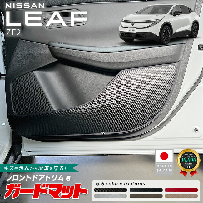 【楽天市場】日産 リーフ ガードマット キックガード フロントドアトリム用 2枚組 ZE2 専用 アクセサリー 内装 カスタム パーツ マット ...