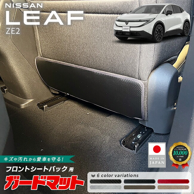 【楽天市場】日産 リーフ ガードマット キックガード フロントシートバック用 2枚組 ZE2 専用 アクセサリー 内装 カスタム パーツ ...