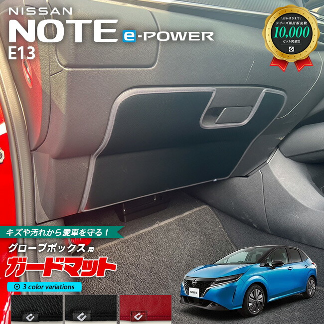 【楽天市場】【週末限定！ポイント5倍祭！全商品対象＆週末だけの大チャンス！】日産 ノート e-POWER E13 ガードマット キックガード グローブボックス用 1枚入り 専用 アクセサリー ...