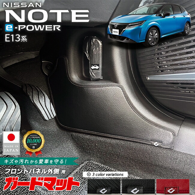 【楽天市場】【スーパーSALE中は全品ポイント5倍＋クーポンでお得！】日産 ノート ガードマット キックガード フロントパネル外側 専用 2枚組 内装 カスタム パーツ アクセサリー フロア ...