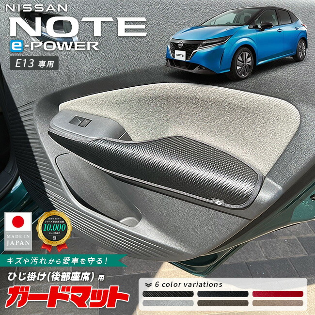 【楽天市場】【P5倍＆最大1000円OFFクーポン配布中！10/24(金)20時～】日産 ノート ガードマット ひじ掛け 後部座席 2枚組 e13専用 内装 カスタム パーツ アクセサリー ...
