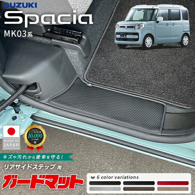 【楽天市場】スズキ スペーシア ガードマット キックガード リアサイドステップ 用 2枚組 MK03系 専用 アクセサリー カスタム 内装 ...