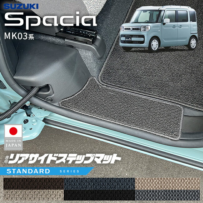 【楽天市場】【お買い物マラソン中はエントリー不要P5倍でお得にお買い物！】スズキ スペーシア リアサイドステップマット MK03系 専用 ST ...