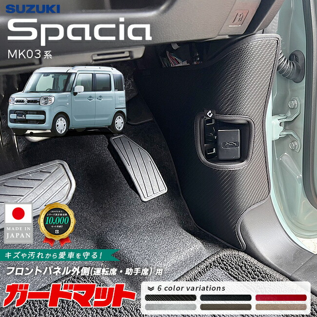 【楽天市場】【エントリー不要でポイント5倍は4/17金9：59まで！】スズキ スペーシア ガードマット キックガード フロントパネル外側 用 ...