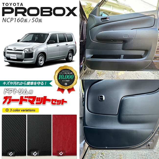 【楽天市場】【エントリー不要 買うだけポイント5倍！9/30火から48時間限定】トヨタ プロボックス NCP160 NCP50 ガードマット キックガード ドアトリム用 4枚組 アクセサリー ...