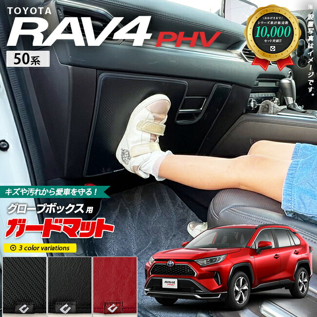 【楽天市場】【4/17木:59まで！エントリー不要ポイント5倍】トヨタ rav4 PHV 50系 ガードマット キックガード グローブボックス用 1枚入り アクセサリー パーツ ドレスアップ ...